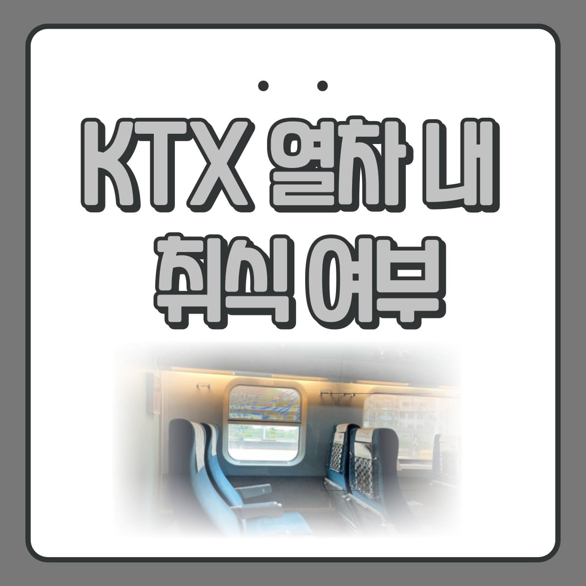 ktx 열차 안 취식 가능 여부 - Minialice